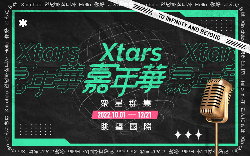 Xtars Live 任何時刻，你有我｜聊天直播平台推薦