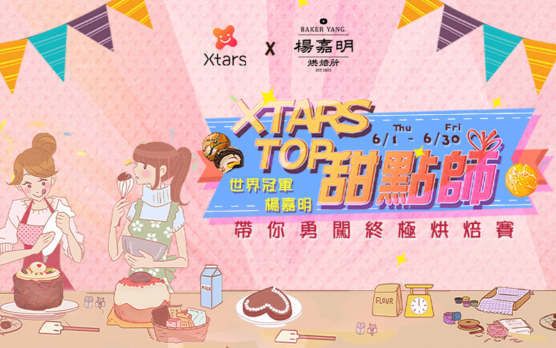 Xtars Live 直播平台，任何時刻，你有我｜線上聊天直播平台推薦 - Xtars Top甜點師