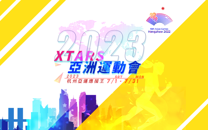 Xtars Live 直播平台，任何時刻，你有我｜線上聊天直播平台推薦 - 2023 Xtars 亞洲運動會